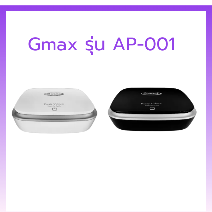 เครื่องฟอกอากาศในรถยนต์ Gmax รุ่น AP-001 | KT online